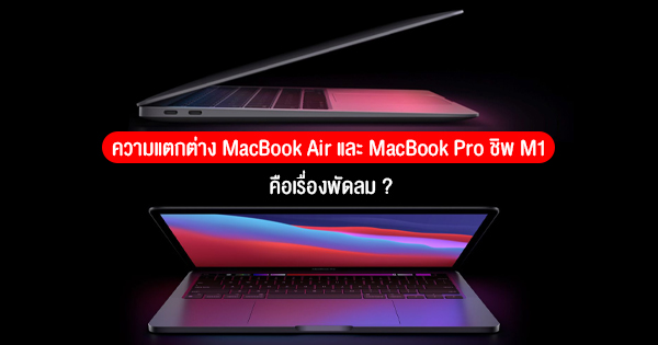 รู้หรือไม่? ความแตกต่างของ MacBook Air และ MacBook Pro ชิพ M1 คือเรื่อง ...