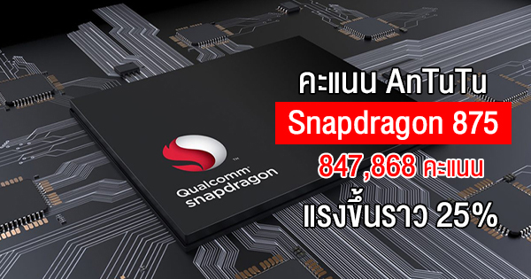 หลุดคะแนน AnTuTu ของ Snapdragon 875 เร็วกว่ารุ่นเดิม 25% ด้วยคะแนน 847,868