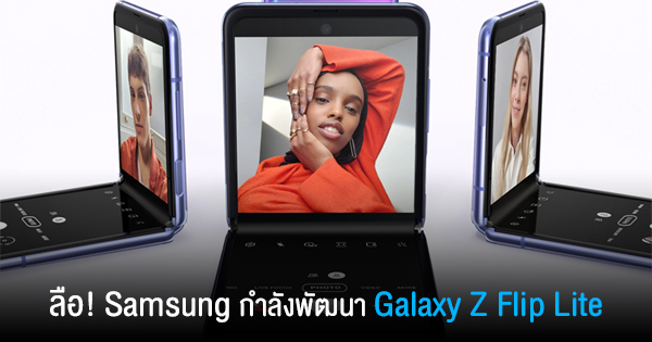 ลือ! Samsung อาจเปิดตัว Galaxy Z Flip Lite สมาร์ทโฟนจอพับราคาประหยัด