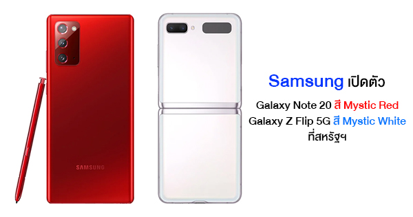 Samsung เปิดตัว Galaxy Note 20 สี Mystic Red และ Galaxy Z Flip 5G สี ...