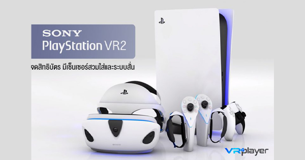 Sony จดสิทธิบัตร VR/AR Headset รองรับเซ็นเซอร์สวมใส่และระบบสั่น