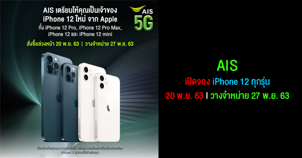 AIS เตรียมเปิดจอง iPhone 12 ทุกรุ่น 20 พ.ย. 63 และวางจำหน่าย 27 พ.ย. 63