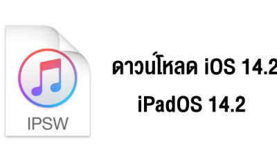 แอปเปิลปิดดาวน์เกรด iOS 14.2 และ iOS 14.2.1 แล้ว