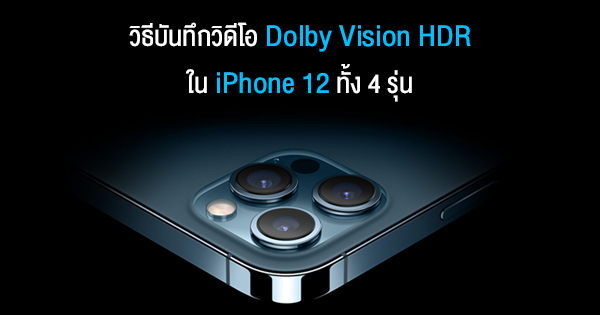 [How-To] วิธีเปิดใช้งานบันทึกวิดีโอ Dolby Vision HDR ใน iPhone 12 และ ...