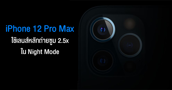 iPhone 12 Pro Max ยังถ่าย Night Mode กับเลนส์ Telephoto 2.5x ไม่ได้
