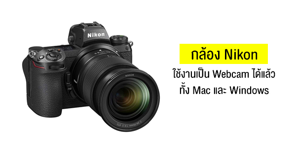 กล้อง Nikon อัปเดทใช้งานเป็น Webcam ได้แล้วทั้ง Mac และ Windows
