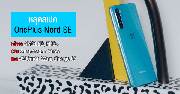 OnePlus Nord SE จะมาพร้อม CPU Snapdragon 765G และ Warp Charge 65