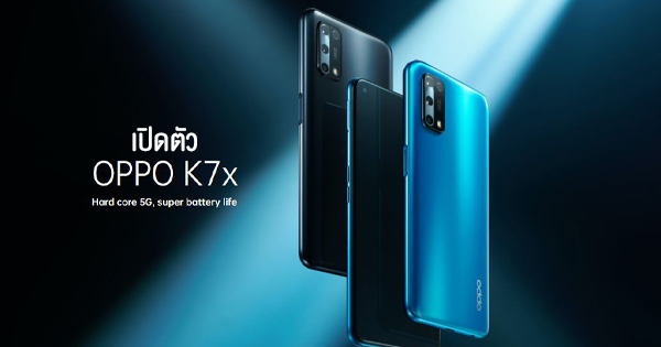 เปิดตัว OPPO K7x มาพร้อมชิป Dimensity 720, จอ 90Hz ในราคาประมาณ 6,900 บาท