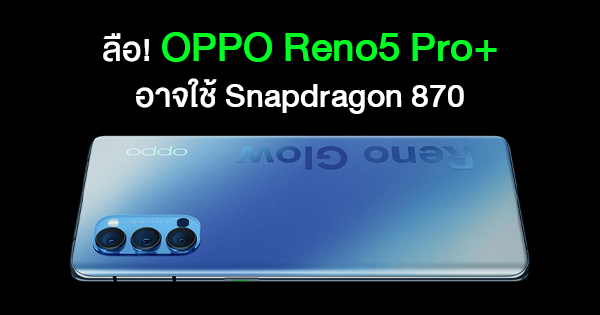 หนึ่งในเรือธงของ OPPO จะใช้ Snapdragon 870 ส่วน Find X3 มาพร้อม S875