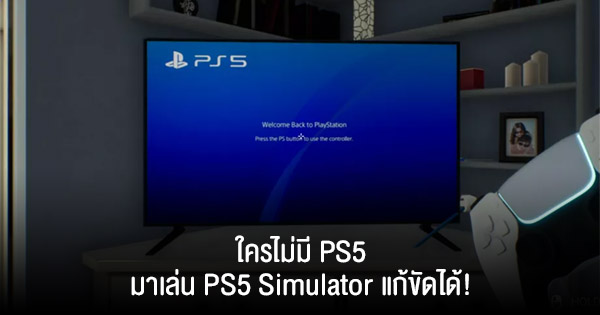 ของมันต้องมี! ผู้พัฒนาเกมสร้าง PS5 Simulator จำลองเครื่อง PS5 ให้กับผู้ ...