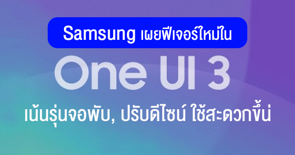 Samsung โชว์ไฮไลท์ฟีเจอร์ใหม่ใน One UI 3.0 บน Android 11