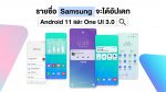 เช็คด่วน! รายชื่อ Samsung ที่จะได้อัปเดท Android 11 และ One UI 3.0
