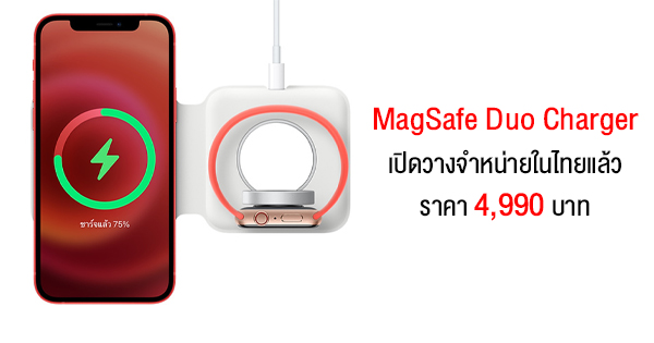 MagSafe Duo Charger เปิดวางจำหน่ายในไทยแล้ว ราคา 4,990 บาท