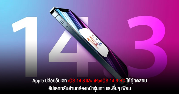 Apple ปล่อยอัปเดท iOS 14.3 และ iPadOS 14.3 RC ให้ผู้ทดสอบแล้ว