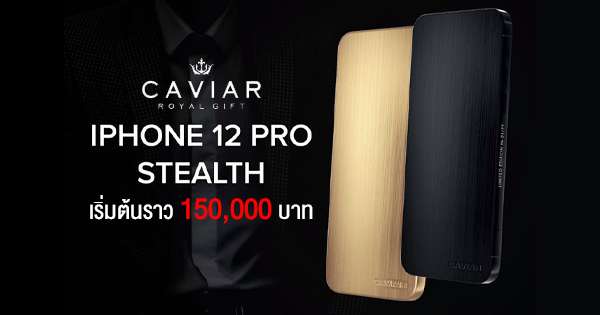สนไหม? Caviar ผลิต iPhone 12 Pro Stealth ไร้กล้อง เคลือบทอง เริ่มต้นราว ...