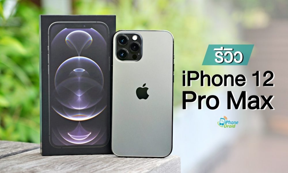 รีวิว iPhone 12 Pro Max หลังใช้งาน 1 เดือน เป็นอย่างไรและมีอะไรใหม่?