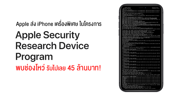 Apple ส่ง iPhone เครื่องพิเศษให้ผู้เข้าร่วม ค้นหาช่องโหว่ความปลอดภัย ...