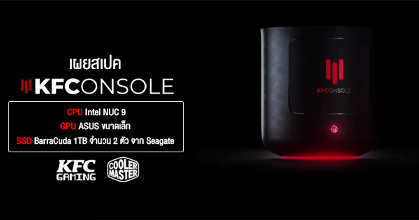ไม่ได้แกง! KFConsole คือคอนโซลของจริง เล่นเกมพร้อมอุ่นไก่ได้