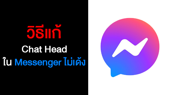 วิธีแก้ไข Chat Head บน Messenger ไม่เด้ง บน Android 11
