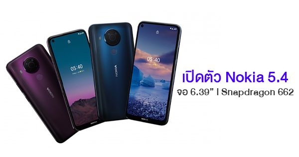 เปิดตัว Nokia 5.4 สมาร์ทโฟนตัวงกลาง CPU Snapdragon 662 ในราคาราว 6,900 บาท