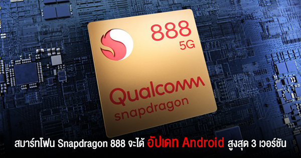 สมาร์ทโฟน Snapdragon 888 จะได้อัปเดท Android สูงสุด 3 เวอร์ชัน