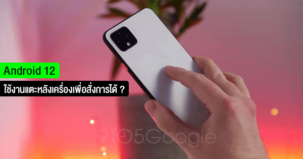 Android 12 อาจใช้งานแตะหลังเครื่องเพื่อสั่งการได้