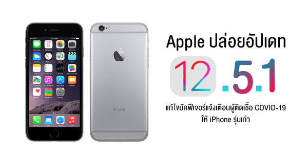 Apple ปล่อยอัปเดท iOS 12.5.1 แก้ไขบัคฟีเจอร์แจ้งเตือนผู้ติดเชื้อ COVID ...