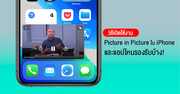 วิธีเปิดใช้งาน Picture in Picture ใน iPhone และมีแอปไหนบ้างที่รองรับ!