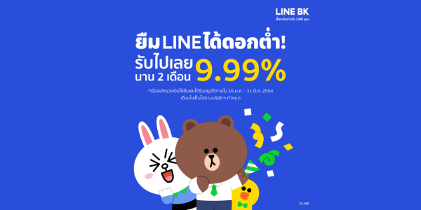 LINE BK ส่งโปรฯ วงเงินให้ยืมมอบดอกเบี้ยพิเศษ 9.99% สู้โควิด-19