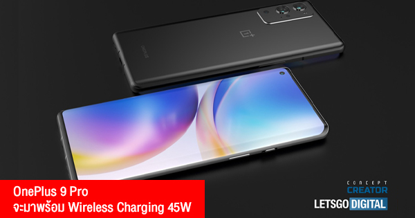 OnePlus 9 Pro จะมาพร้อม Wireless Charging 45W แต่ OnePlus 9 จะทำได้น้อยกว่า