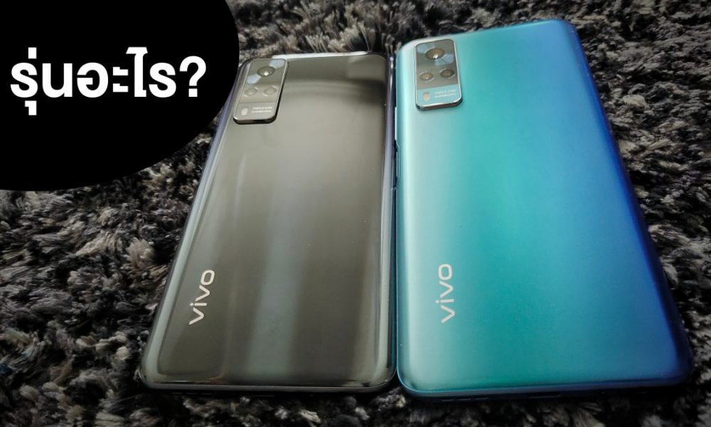 หลุด! สมาร์ตโฟน Vivo รุ่นแรกของปี 2021 คาดเปิดตัวในไทยเร็วๆ นี้