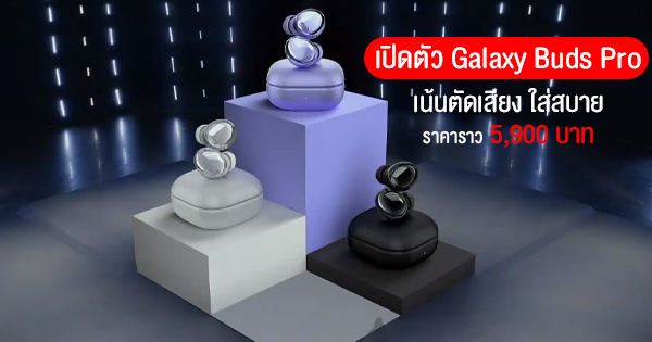 Samsung เปิดตัว Galaxy Buds Pro การตัดเสียงขั้นสุด ดีไซน์เพื่อการใช้งาน ...