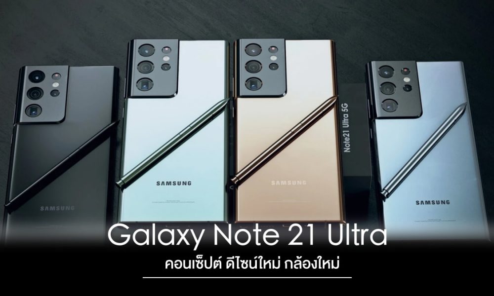 Samsung Galaxy Note 21 Ultra ดูกันชัดๆ คอนเซ็ปต์นี้ชอบกันไหม?