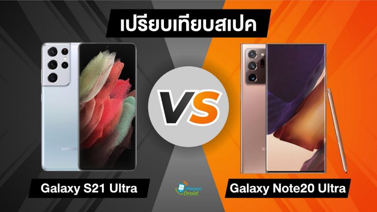 เปรียบเทียบสเปค Samsung Galaxy S21 Ultra และ Note20 Ultra
