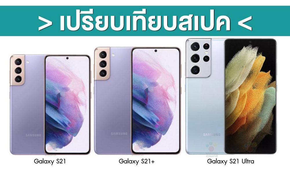 เปรียบเทียบสเปค Samsung Galaxy S21 vs S21+ vs S21 Ultra ก่อนเปิดตัว!