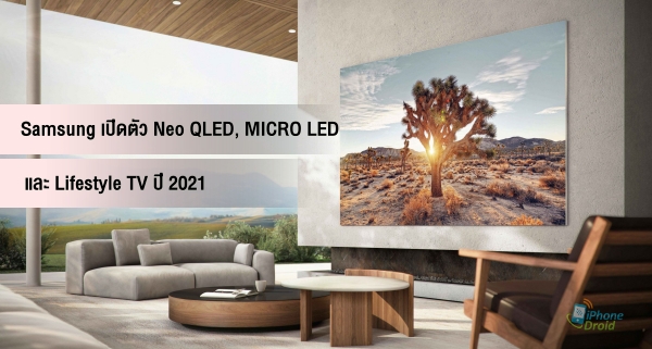 Samsung เปิดตัว Neo QLED, MICRO LED และ Lifestyle TV ปี 2021