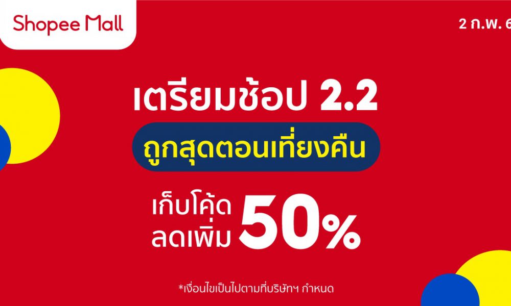แจกโค้ดส่วนลด Shopee 2.2 วันเดียวเท่านั้น ลดเพิ่ม 50% สูงสุด 1,500 บาท