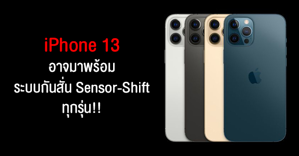 iPhone 13 อาจใส่ระบบกันสั่น Sensor-Shift มาให้ทุกรุ่น!
