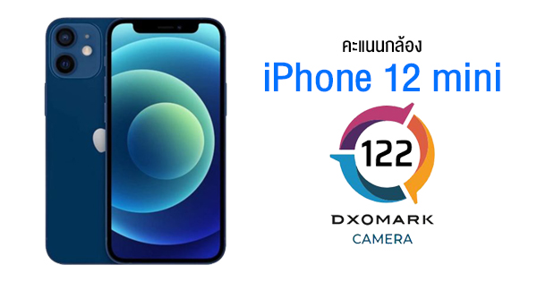 กล้อง iPhone 12 mini ได้คะแนนกล้อง 122 แต้ม จาก DxOMark เท่า iPhone 12