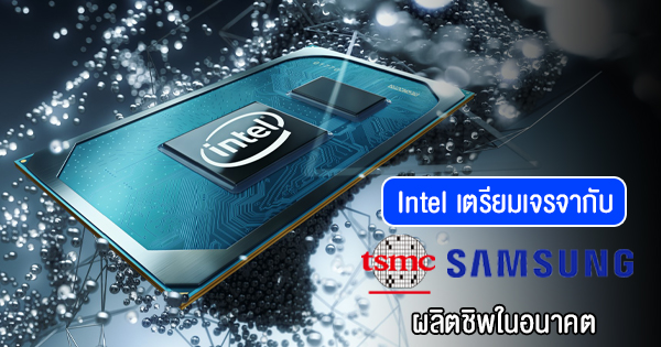 Intel เตรียมเจรจากับ TSMC และ Samsung เพื่อผลิตชิพในอนาคต