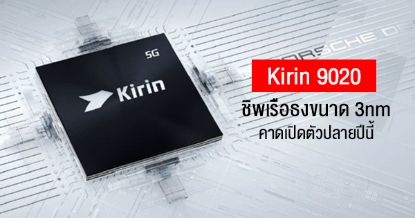ขนาดจิ๋ว! Kirin 9020 ว่าที่ชิพเรือธง 3nm รุ่นถัดไปของ Huawei คาดใช้กับ ...