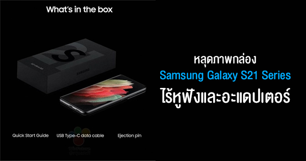 หลุดภาพกล่อง Samsung Galaxy S21 Series ไร้อะแดปเตอร์ในกล่อง