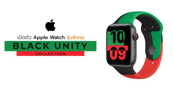 Apple เปิดตัว Apple Watch รุ่นพิเศษ Black Unity เชิดชูประวัติศาสตร์และ ...