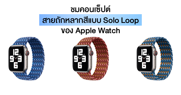 พาชมคอนเซ็ปต์สาย Solo Loop แบบถักหลากสีของ Apple Watch
