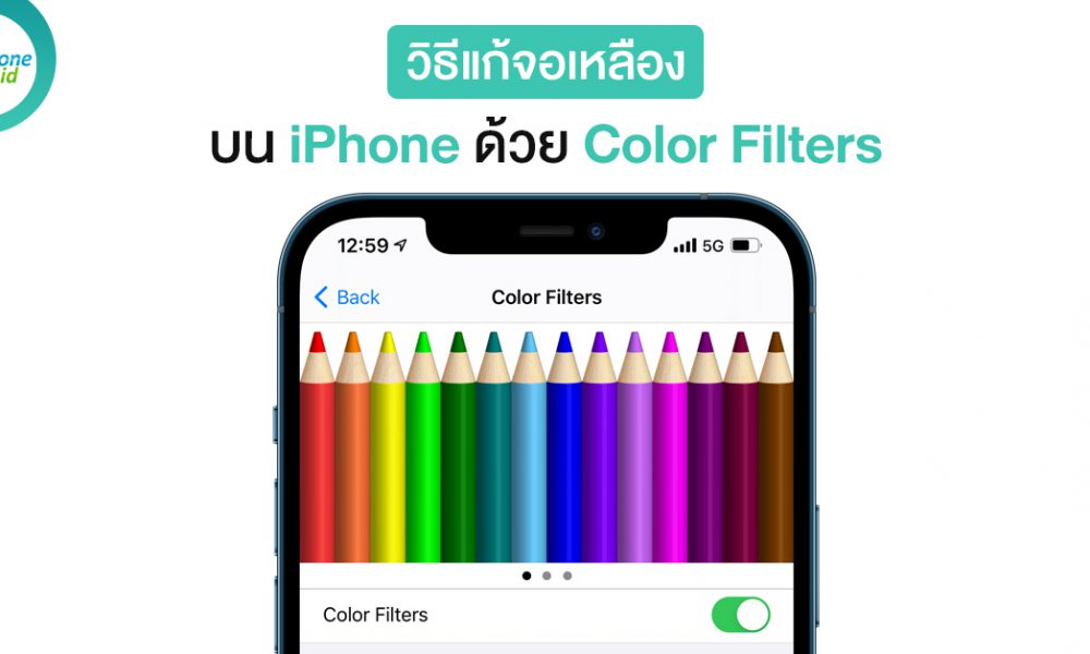 How-To วิธีแก้จอเหลืองบน iPhone ด้วยฟีเจอร์ Color Filters