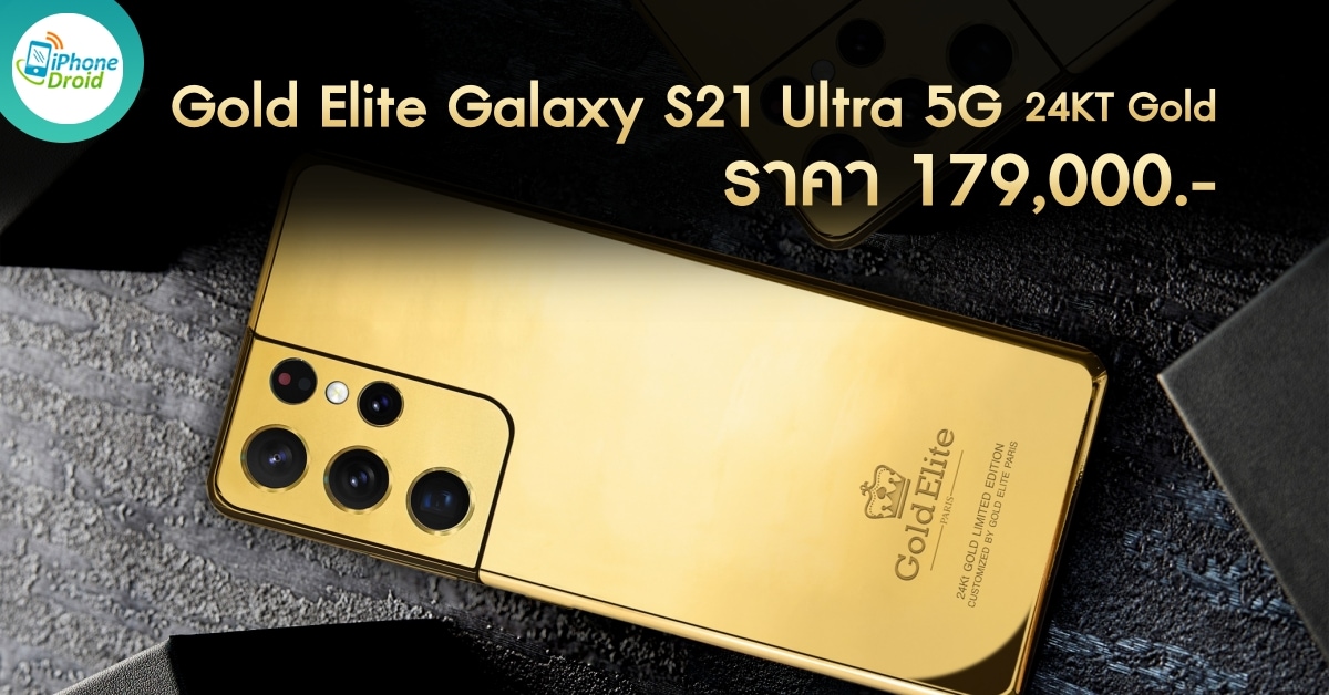 เปิดตัว Gold Elite Galaxy S21 Ultra 5G 24KT Gold ราคา 179,000 บาท