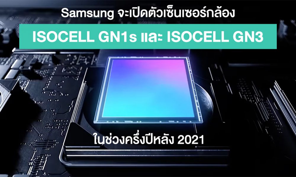 Samsung จะเปิดตัวเซ็นเซอร์กล้อง ISOCELL GN1s และ GN3 ในครึ่งปีหลังนี้