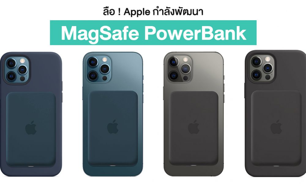 ลือ ! Apple อาจกำลังพัฒนา MagSafe PowerBank สำหรับ iPhone 12 Series อยู่
