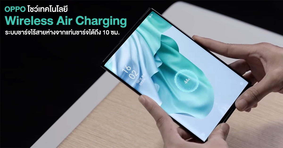 OPPO โชว์เทคโนโลยี Wireless Air Charging ในงาน MWCS 2021 ชาร์จไร้สายของจริงห่างจากแท่นชาร์จได้ ...