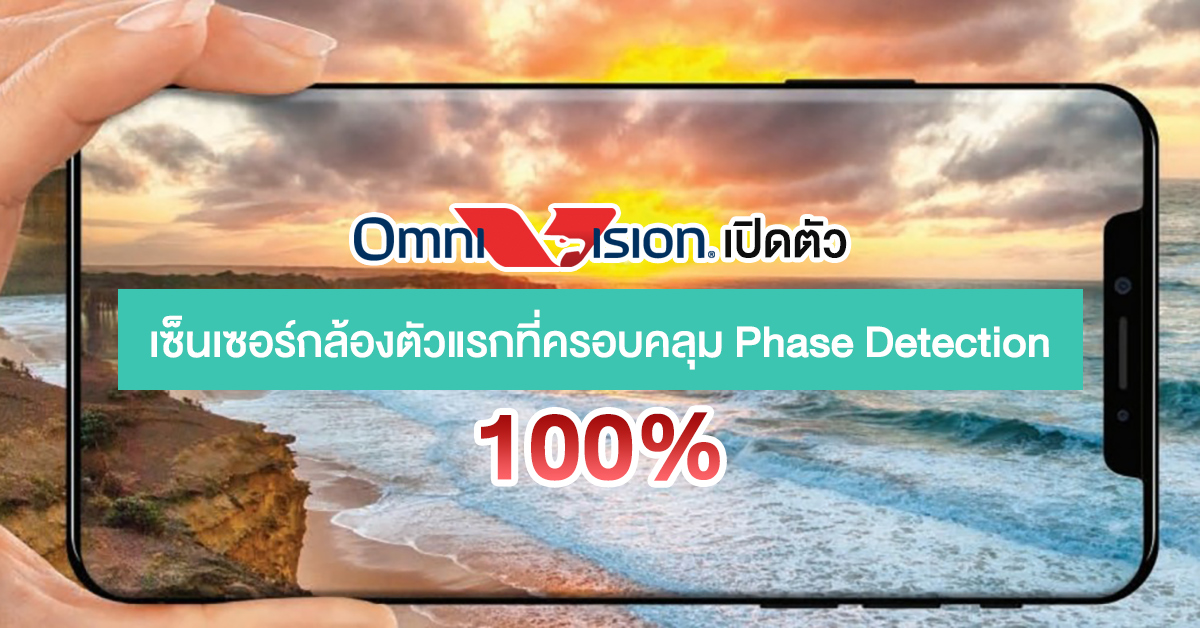OmniVision เปิดตัวเซ็นเซอร์กล้องตัวแรกที่ครอบคลุม Phase Detection 100%